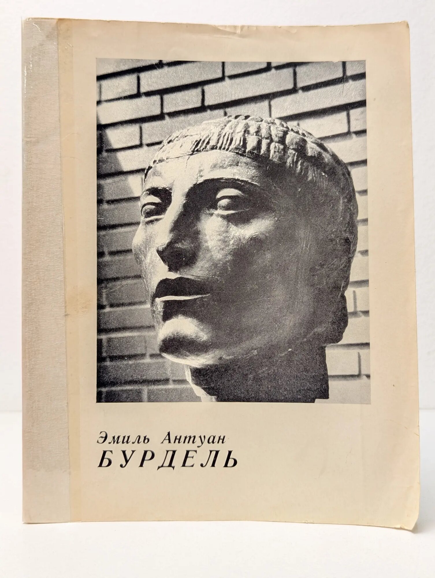 Эмиль Антуан Бурдель. Скульптура и графика Сборник 1972