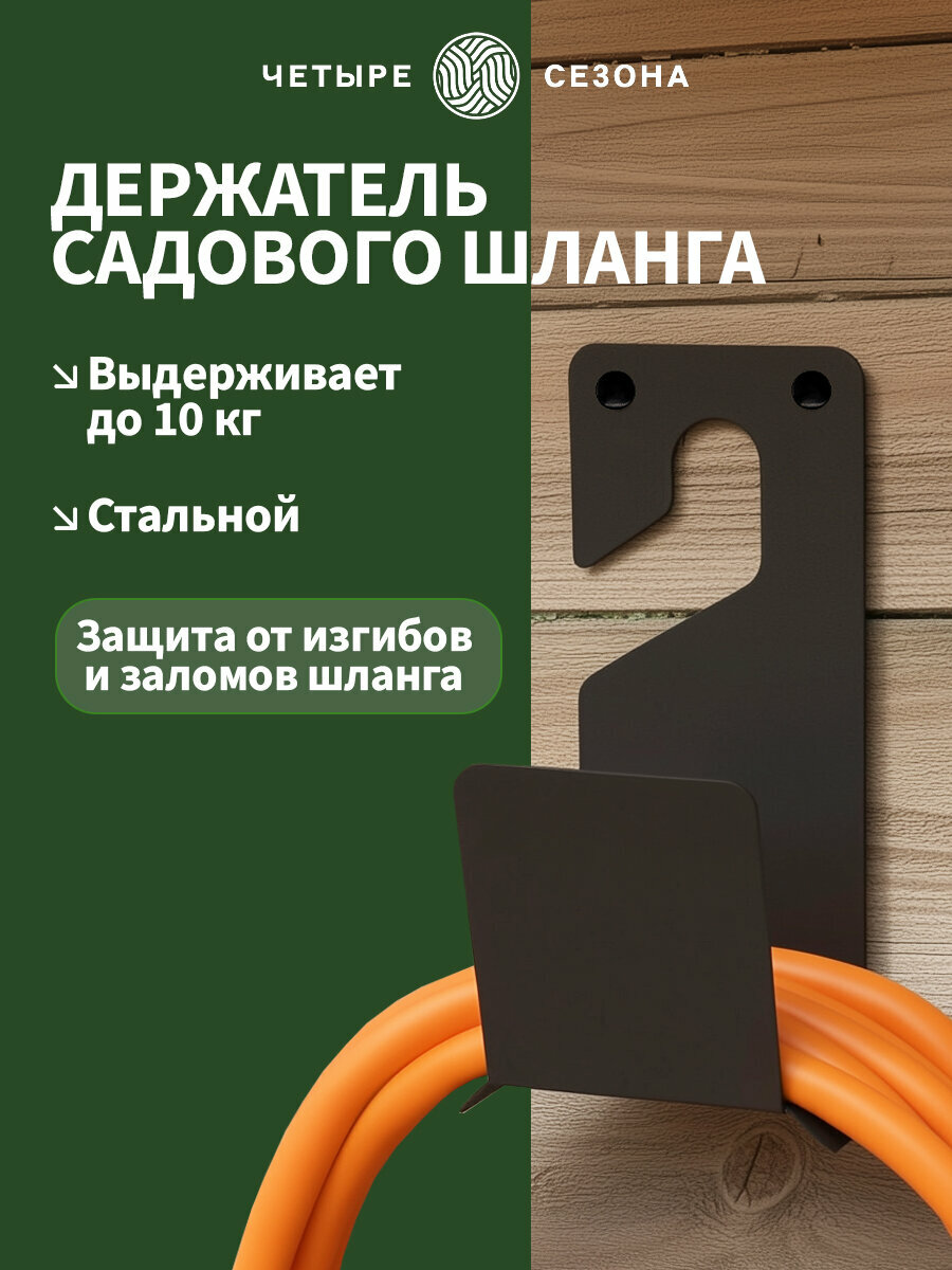 Держатель для шланга Четыре Сезона, настенный, сталь, черный, 1 шт.