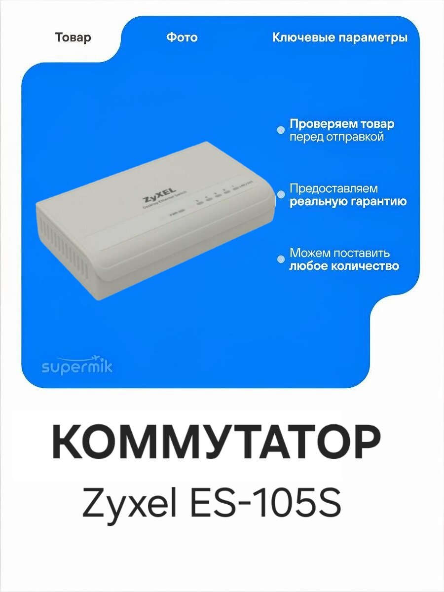 Коммутатор Zyxel ES-105S 5хRJ45 LAN 10/100 Мбит/сек