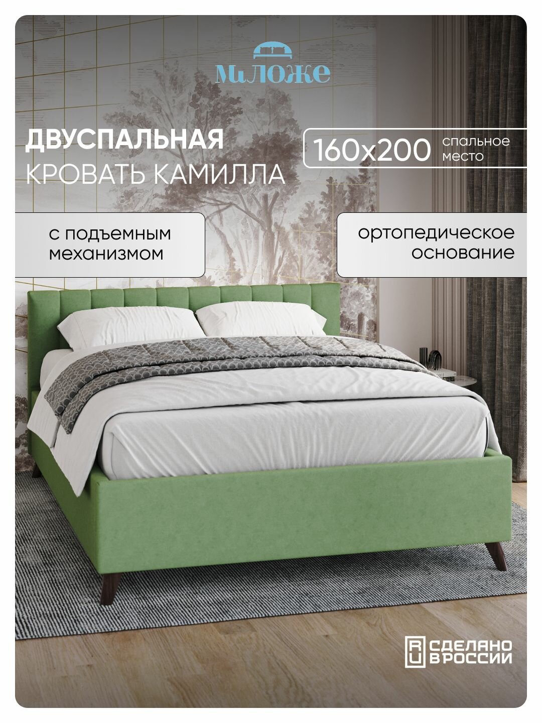 Двуспальная кровать "Камилла" 160х200 Фисташковый, на ножках