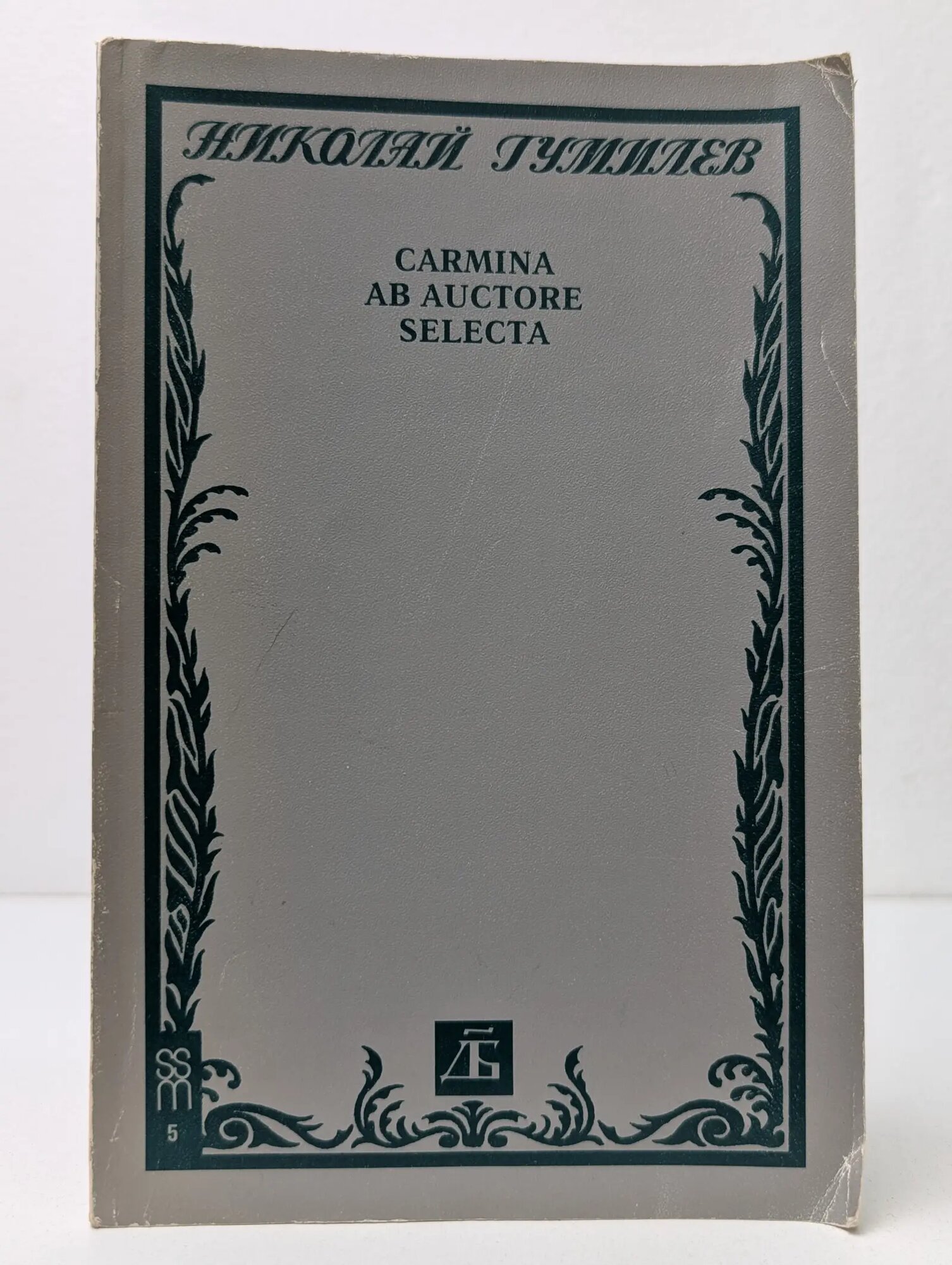 Carmina ab Auctore Selecta Гумилев Николай Степанович 1994