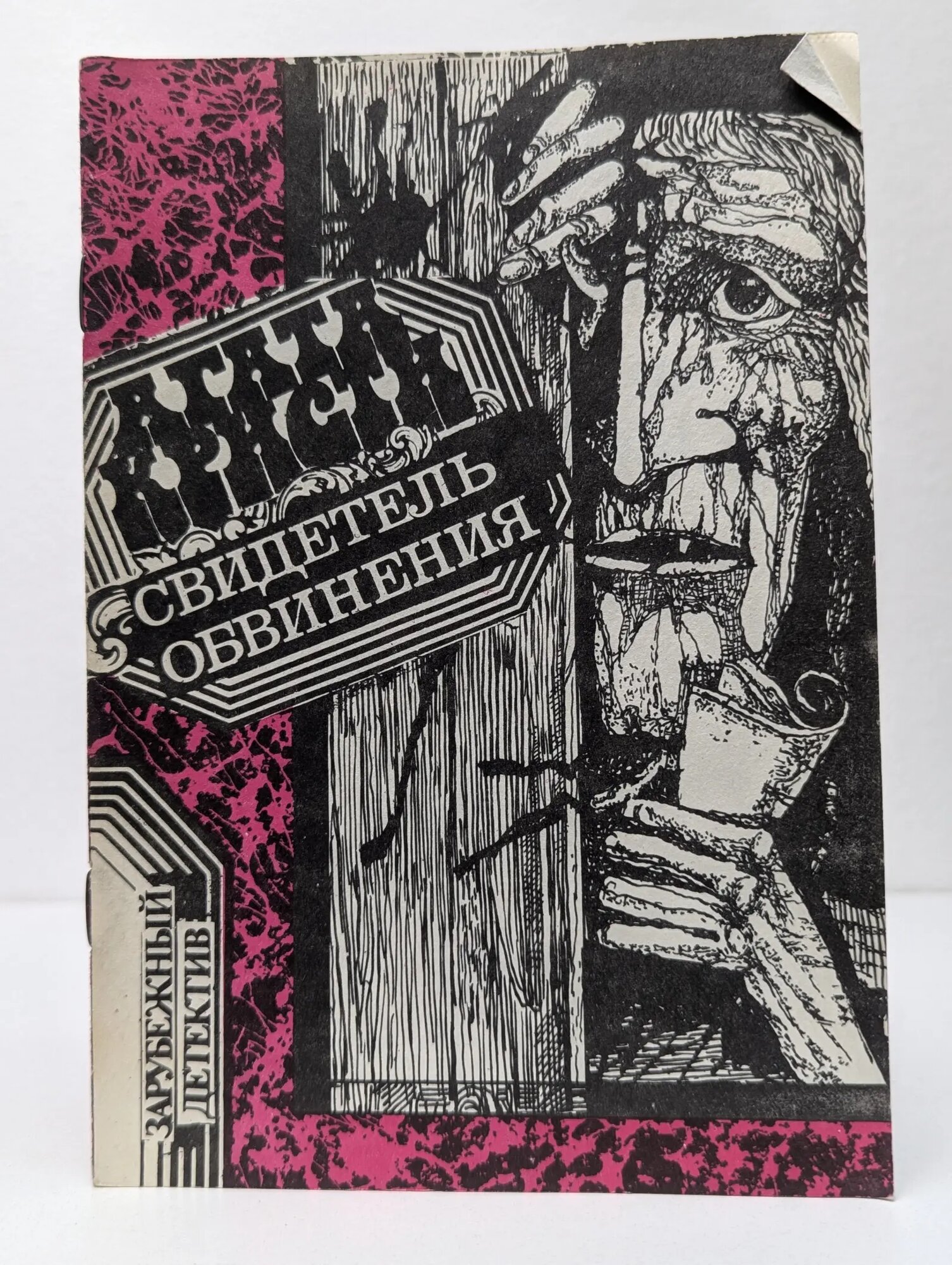 Свидетель обвинения. Рассказы Кристи Агата 1990
