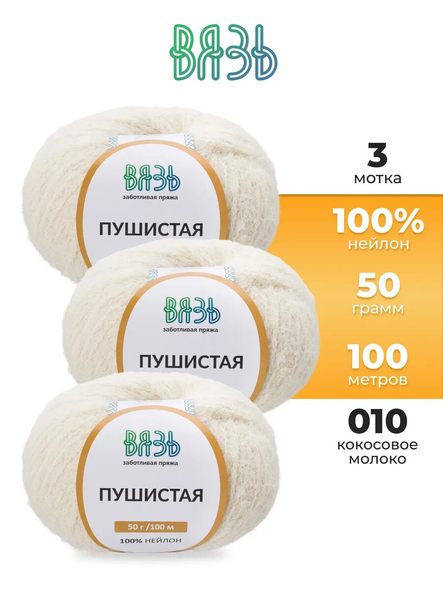 Пряжа для вязания Вязь Пушистая, 50 г, 100 м, цвет кокосовое молоко, 3 мотка