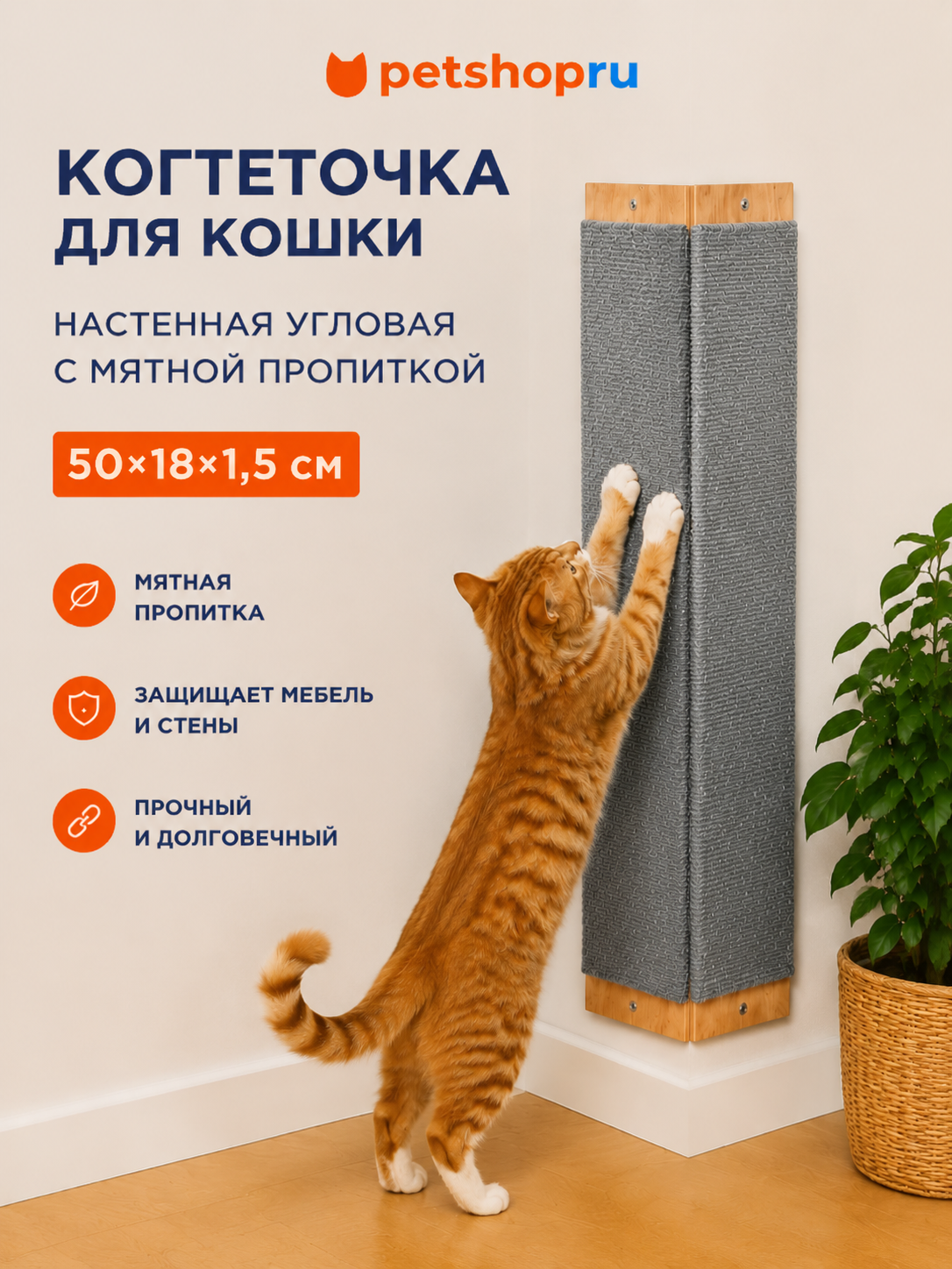 PETSHOP Когтеточка настенная угловая с мятной пропиткой для кошек и собак, 50см.