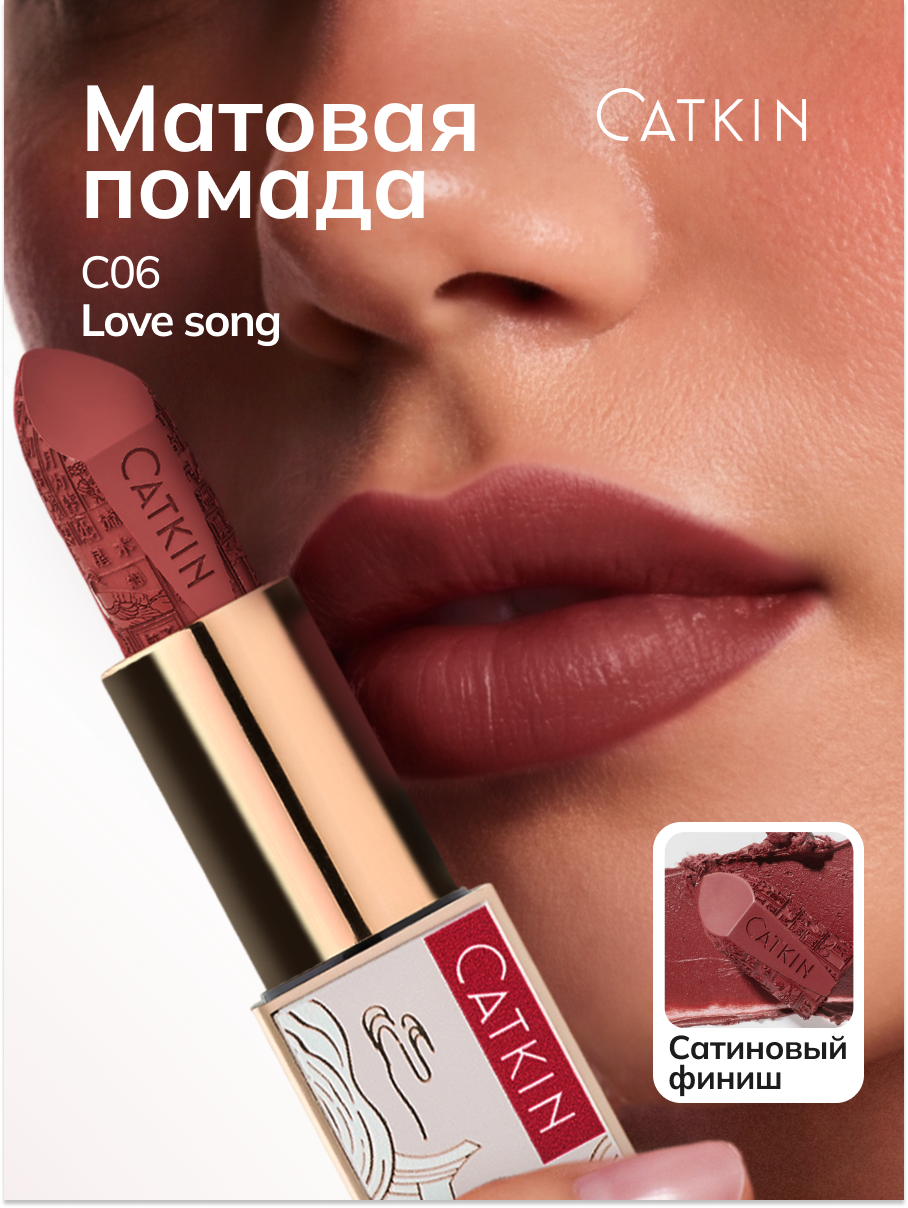 CATKIN Помада сатиновая для губ DREAMWORLD, тон C06 Love song, коричнево-бордовый
