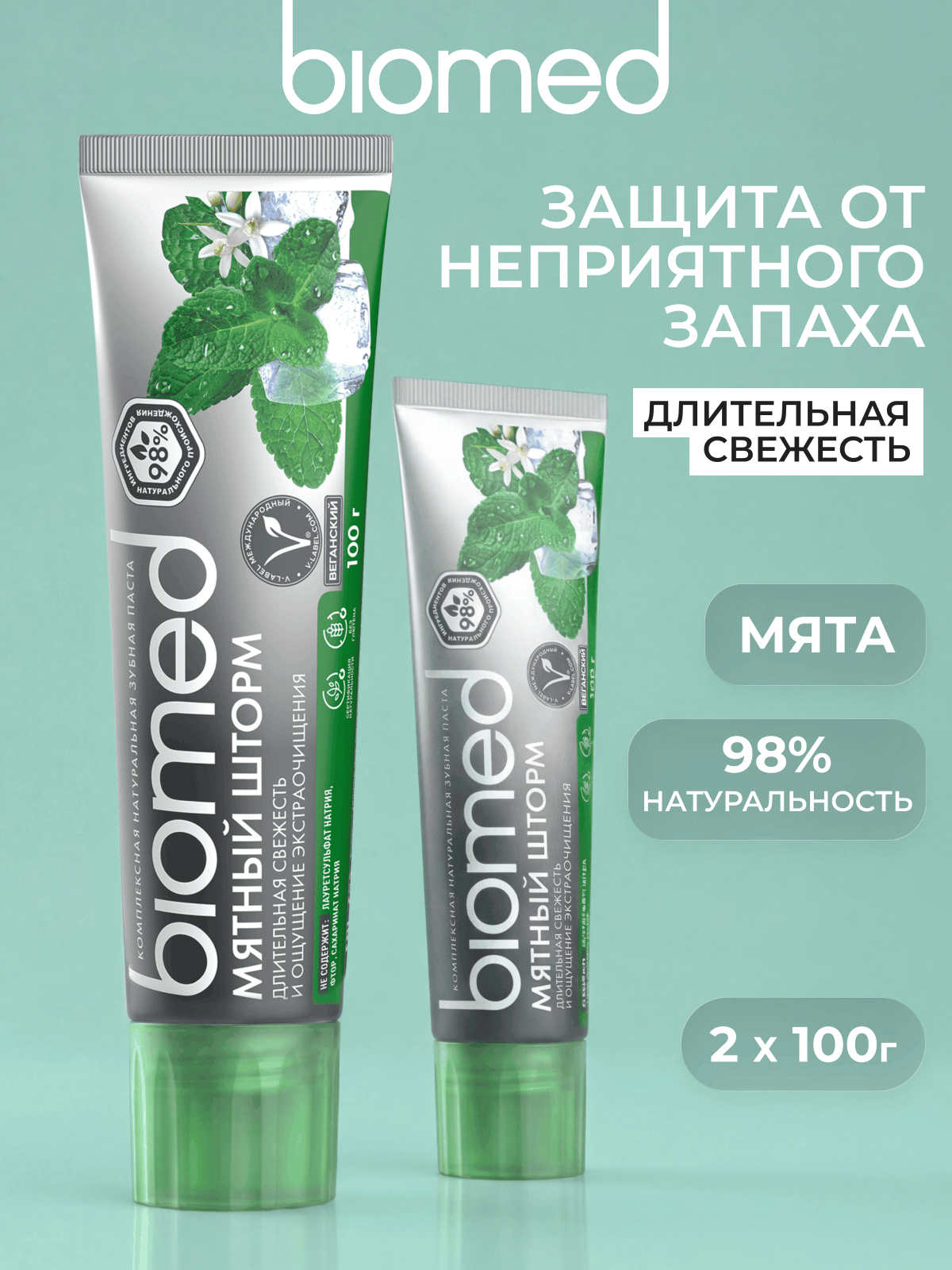 Зубная паста BIOMED (биомед) «Мятный шторм» без фтора, для взрослых и детей от 6 лет. 100г, 2 шт.