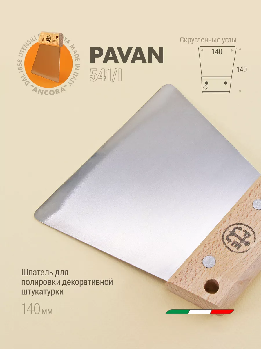 Шпатель для полировки декоративной штукатурки, 140 мм, Pavan