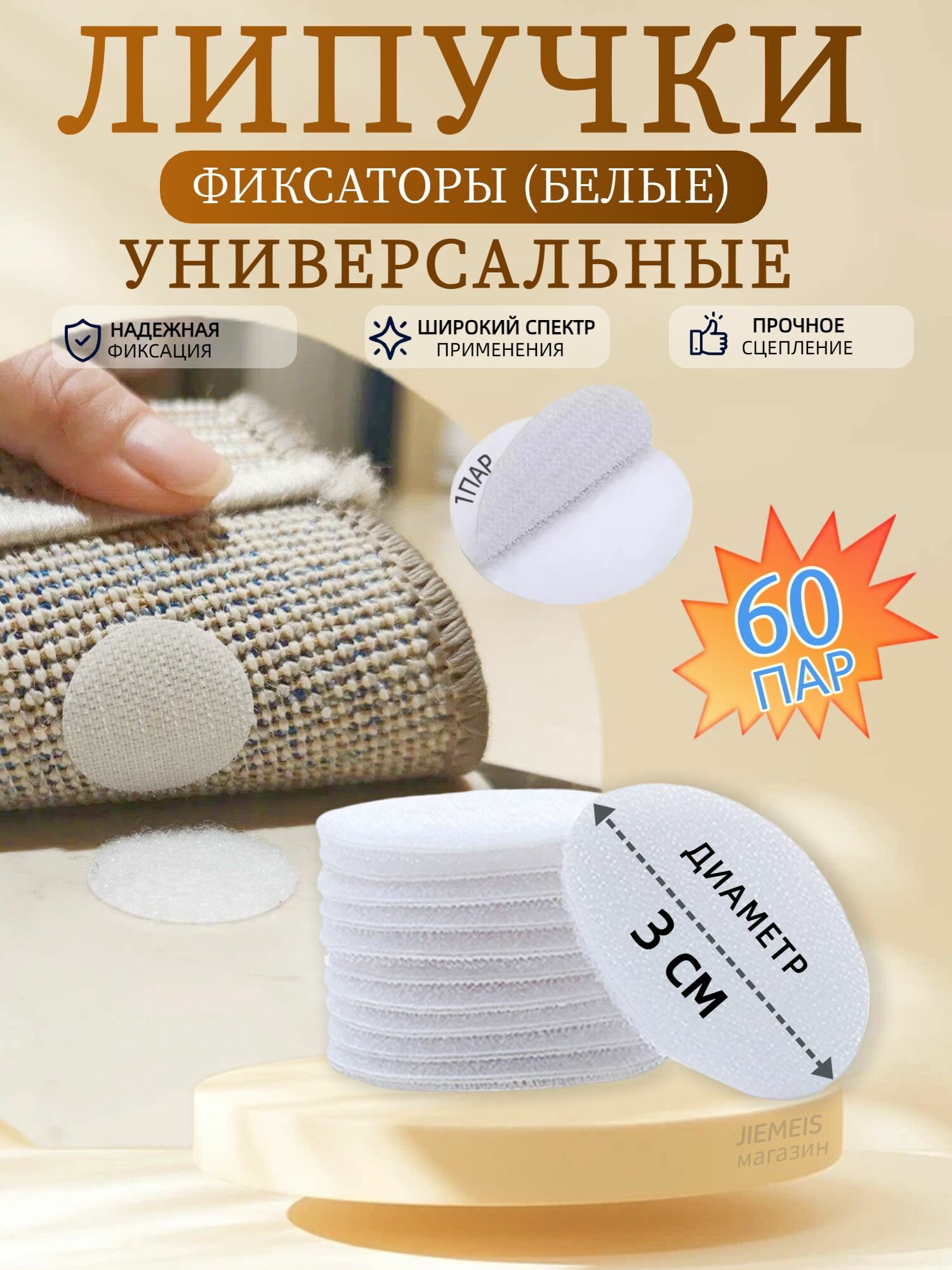 Липучки самоклеющиеся для ковра 60шт, круглые, диаметр 3см, белый, фиксатор держатели для ковров самоклеющиеся липучки фиксатор для ковра держатели