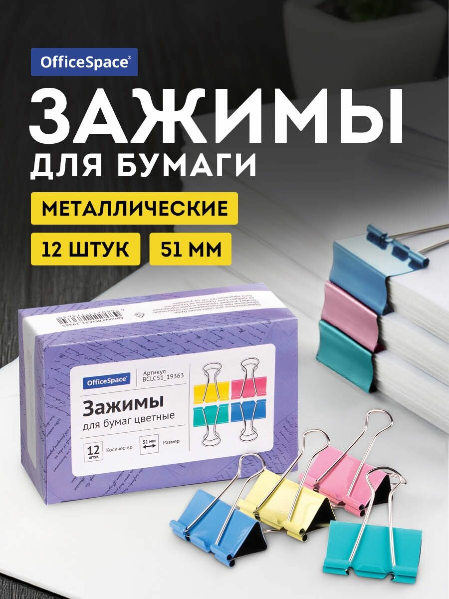 Зажимы для бумаги металлические 12 штук 51 мм цветные офисные зажимы скрепки бумажные