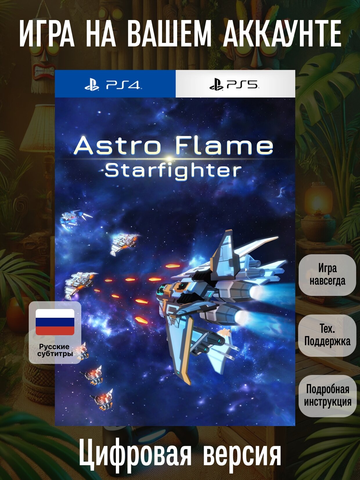 Astro Flame: Starfighter | PlayStation 4/5 | русские субтитры и интерфейс | Боевики