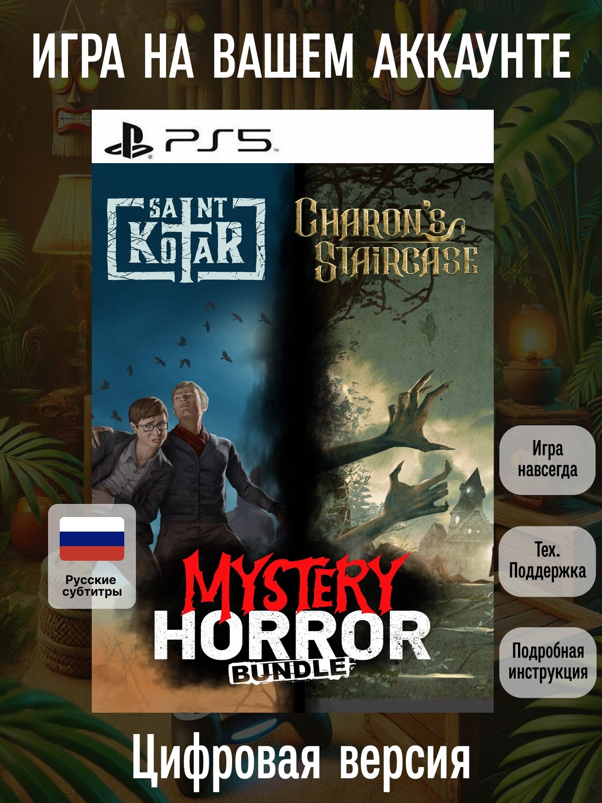 Mystery Horror Bndl. - Saint Kotar & Charon's Staircase | PlayStation 4/5 | русские субтитры и интерфейс | Ужасы