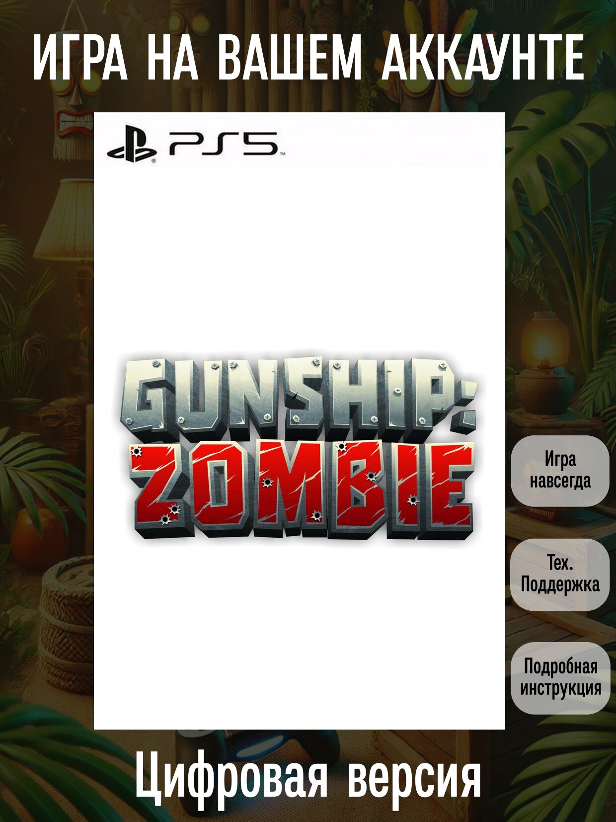 Gunship: Zombie | PlayStation | английский язык | Боевики | 3D единоборства