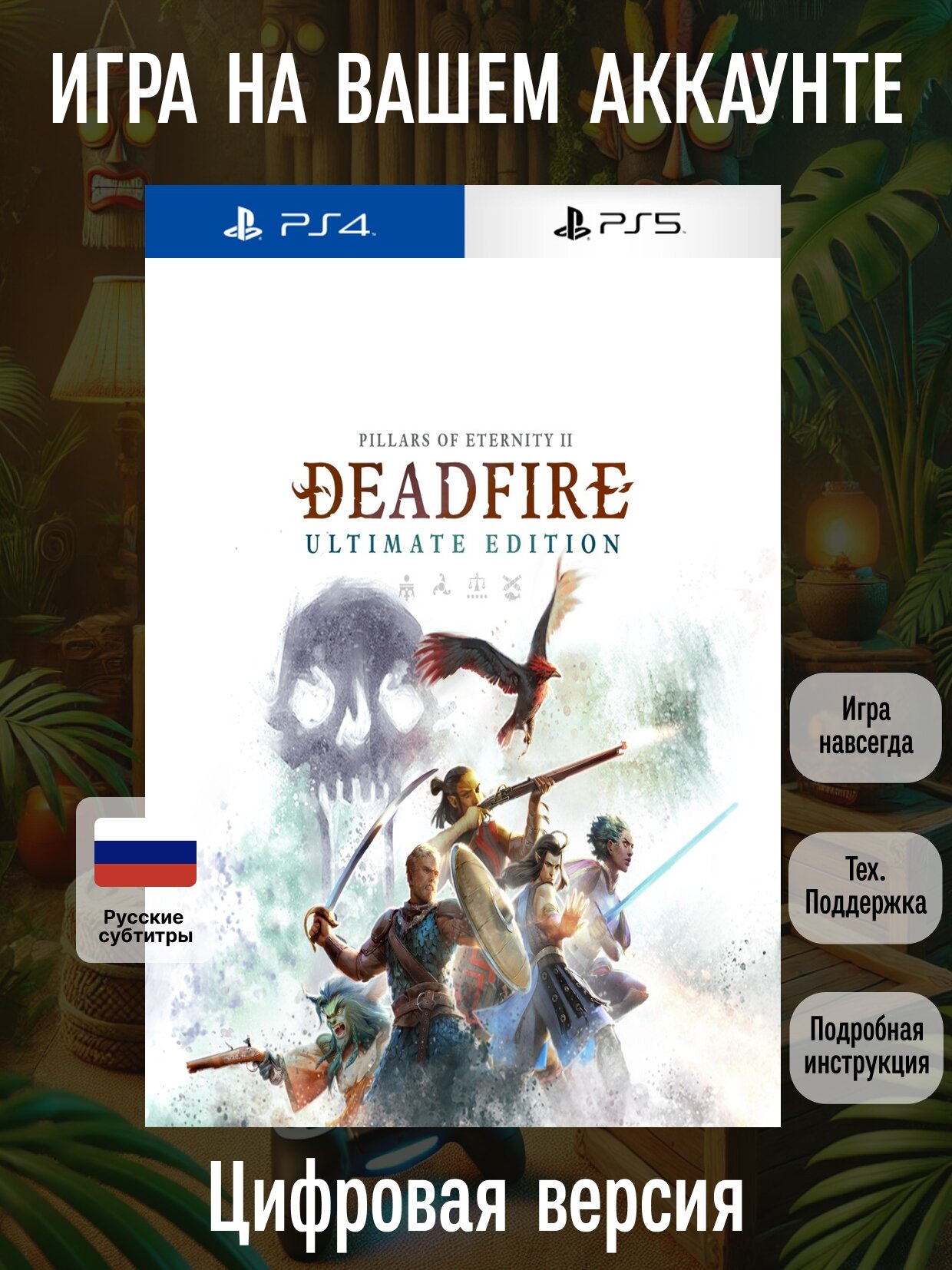 Pillars of Eternity II: Deadfire - Ult. Ed. | PlayStation 4/5 | русские субтитры и интерфейс | Ролевые игры