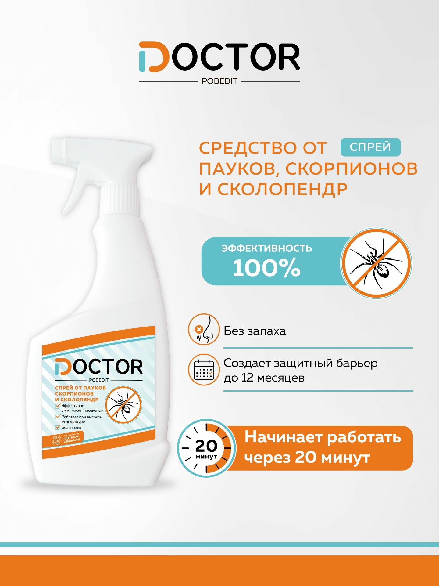 Средство от пауков, скорпионов и сколопендр без запаха Доктор Победит 0,5л от паукообразных от сороконожек