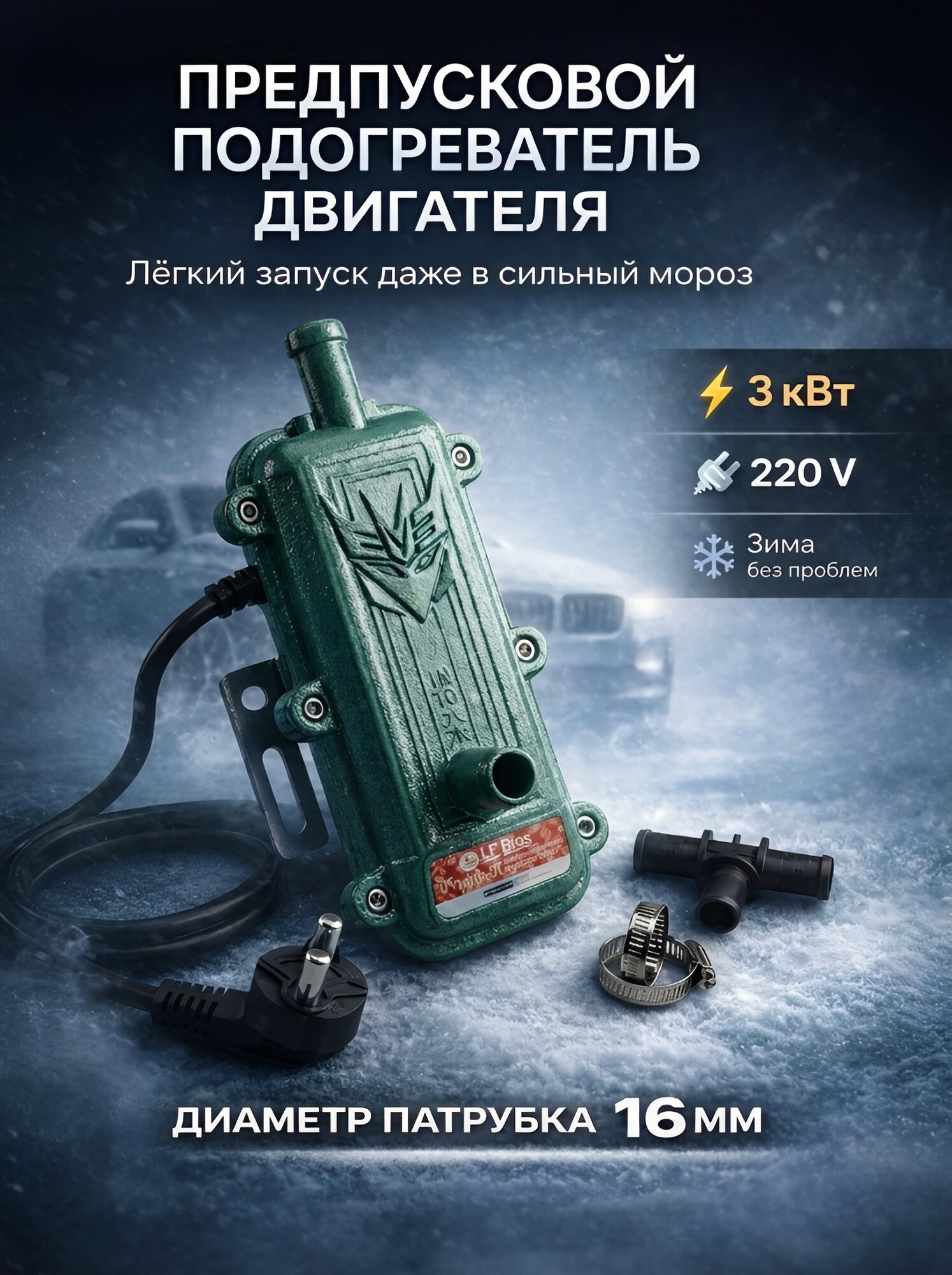 Предпусковой подогреватель 3кВт Лунфей зеленый lf bros лунфей