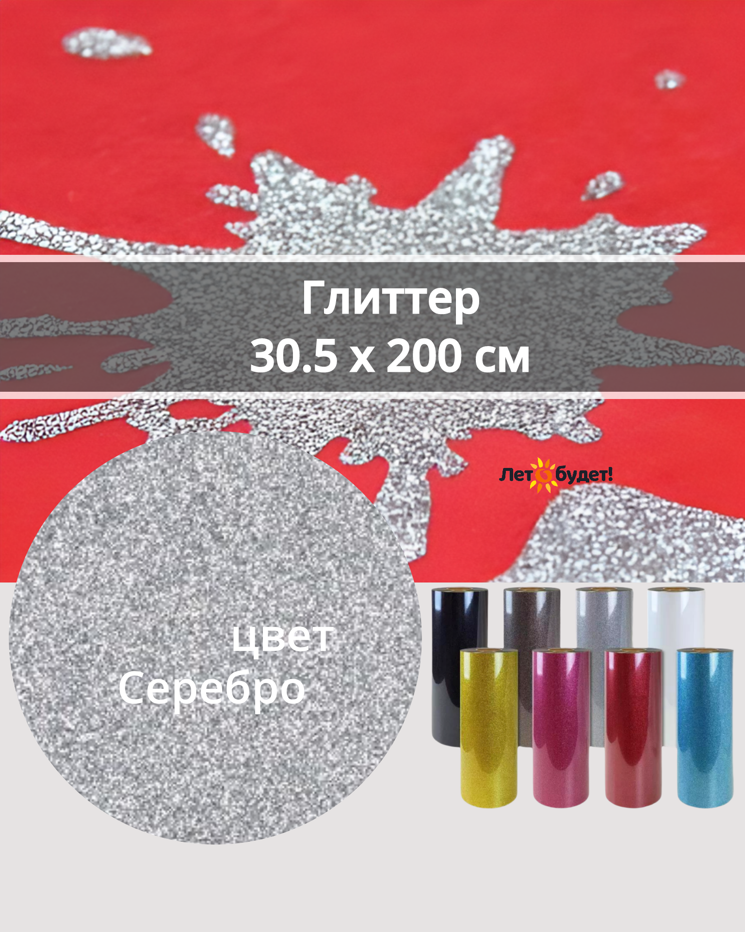 Термопленка Глиттер Серебро 30,5х200см