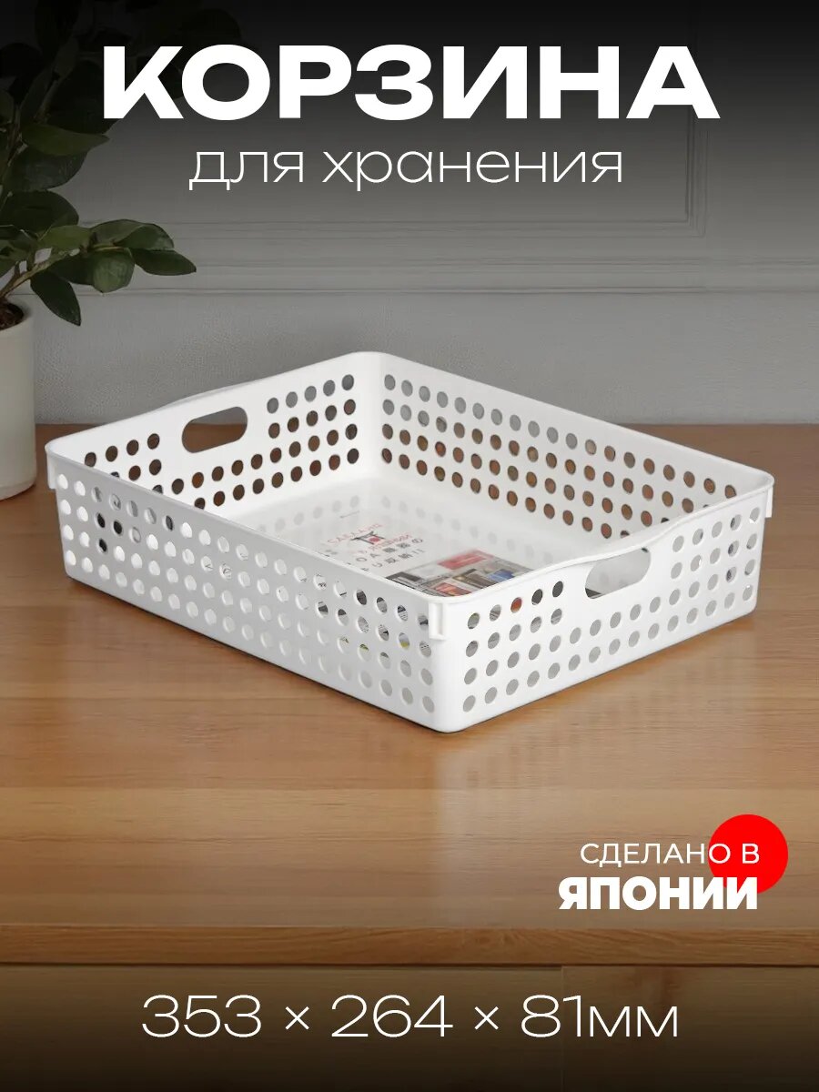 Корзина для хранения вещей 353х264х81 мм