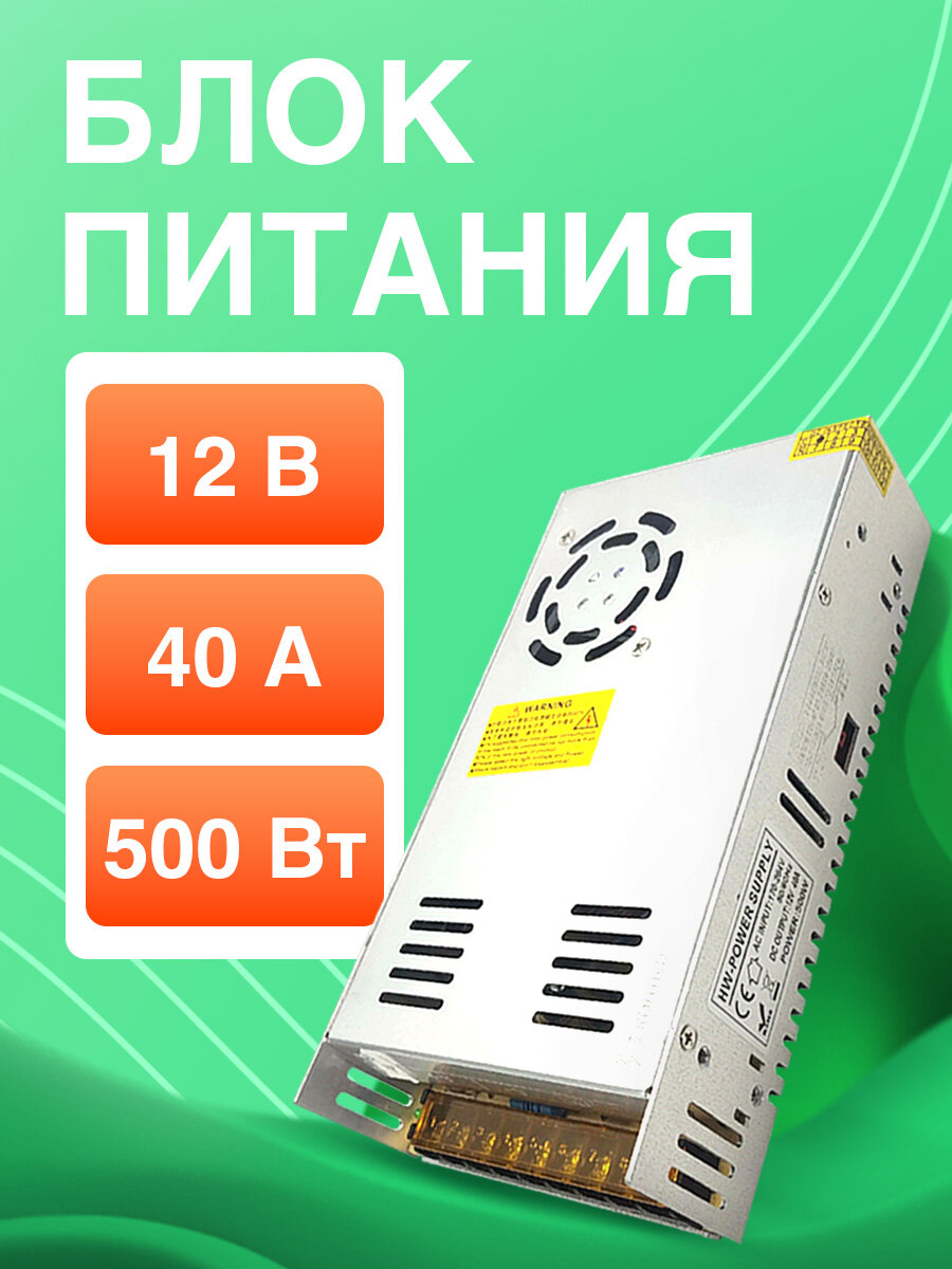 Универсальный импульсный блок питания Hongwei 12V, 500W (12В, 40A, 500Вт)