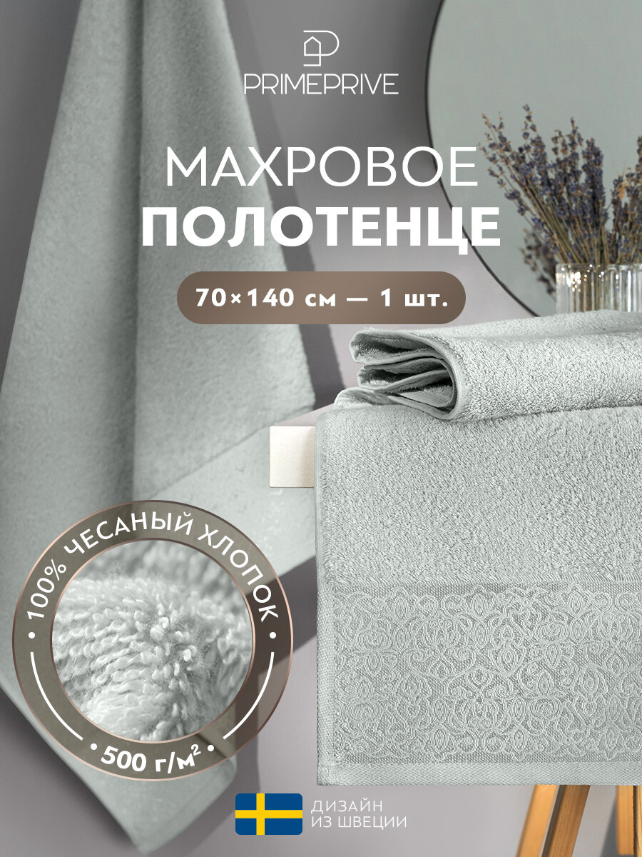 PRIME PRIVE Полотенце банное "Ларс" махровое, хлопок, 70x140, мятный, 1 шт