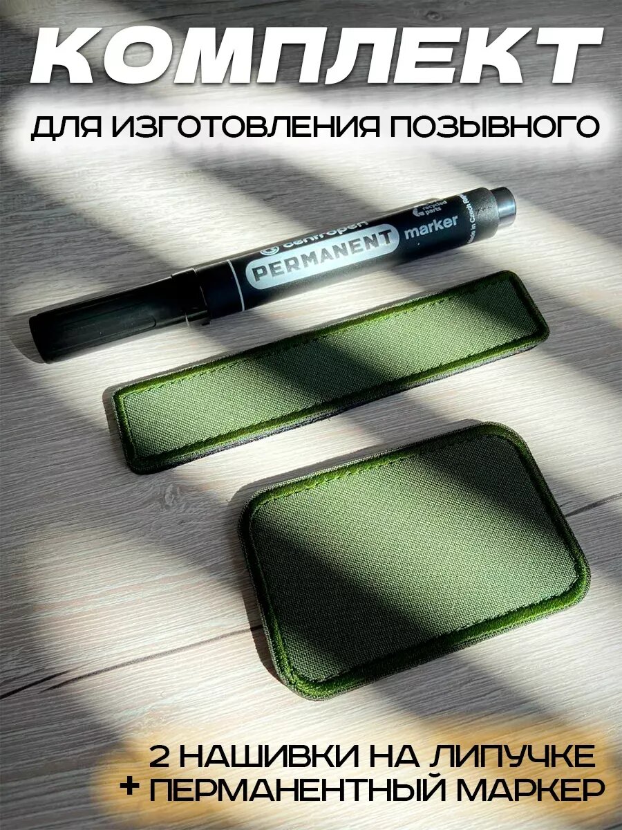 Шеврон на липучке позывной 125х25 и 50х80мм