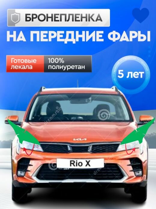 Бронепленка для фар на автомобиль Kia Rio X рестайлинг, полиуретановая пленка для фар авто
