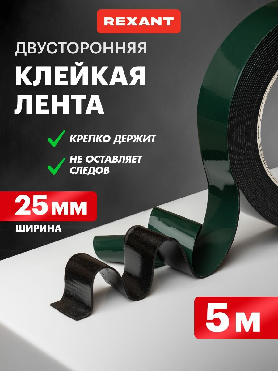 Скотч двухсторонний 5м х 25мм черный, клейкая лента двусторонняя двусторонний скотч клейкая лента черная