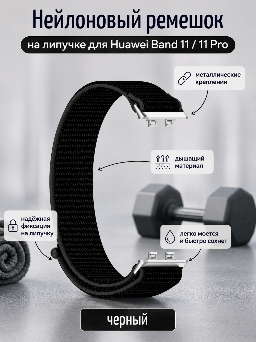 Нейлоновый ремешок на липучке для Huawei Band 11 / 11 Pro, черный