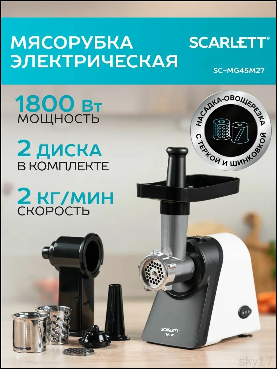 Электрическая мясорубка Scarlett SC-MG45M27, Макс. мощность 1800 Вт, с реверсом + 4 насадки (Для фарша; Шинковка; Кеббе; Для колбас/сосисок)