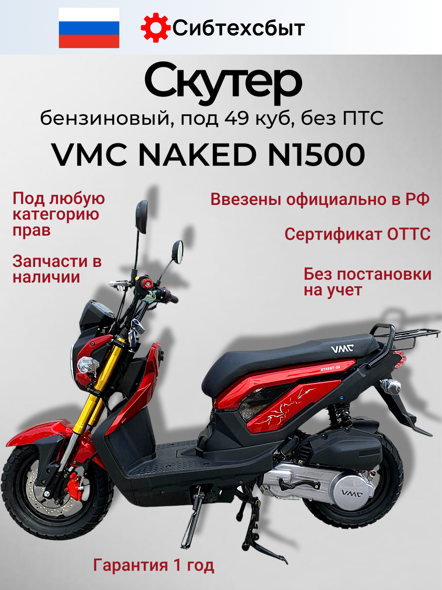 Скутер VMC NAKED BY49QT-5A N1500 (без ПТС, по док 49) красный (схож с Honda Zoomer)сигнализация