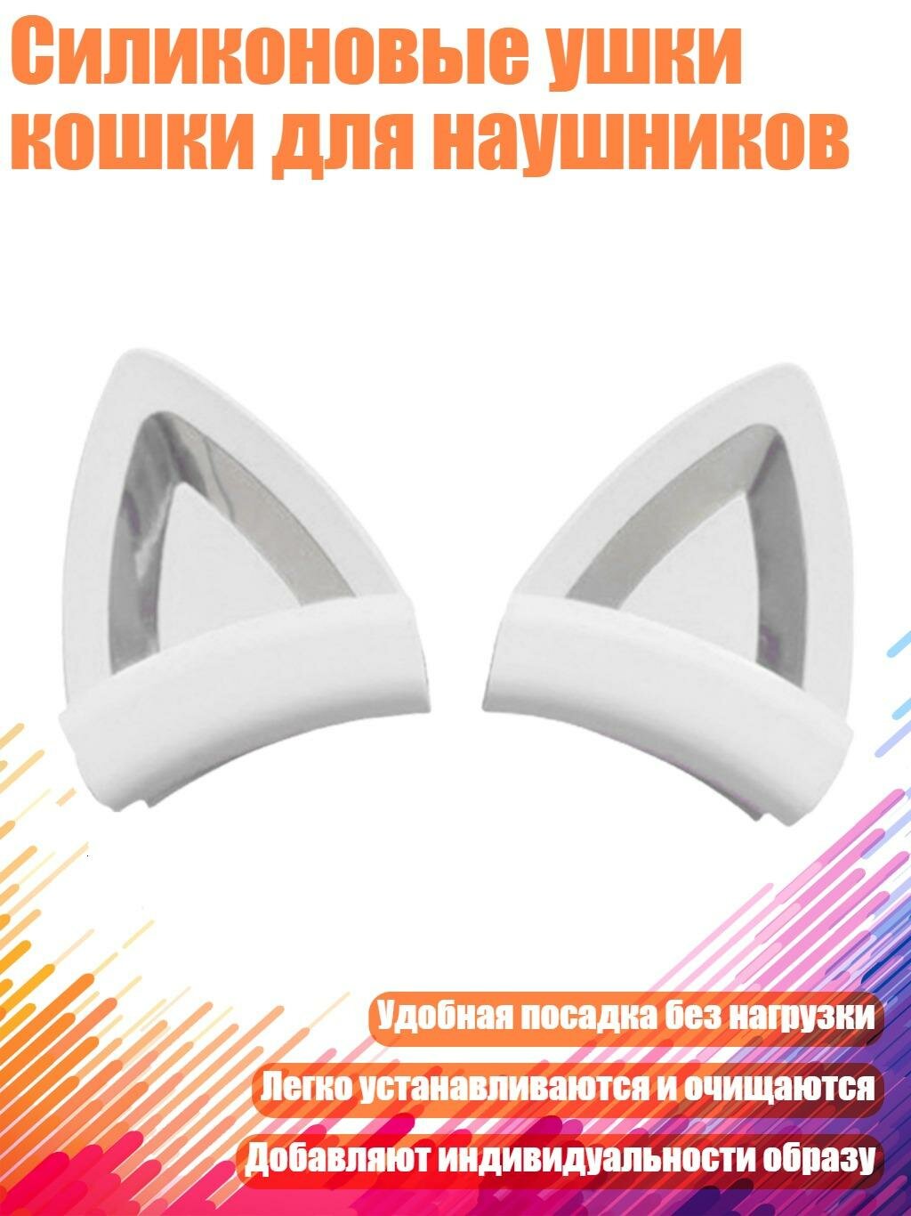 Силиконовые ушки кошки для наушников, Белый