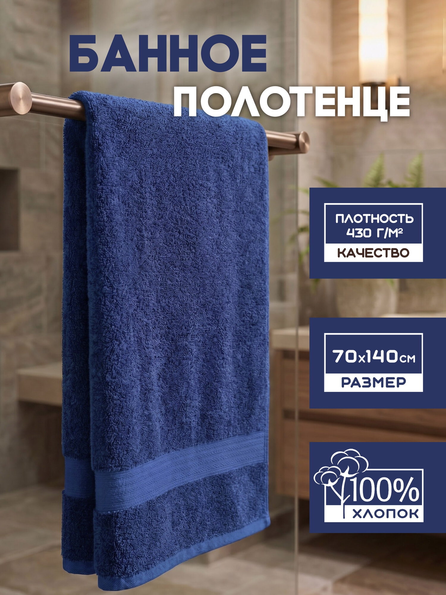 Полотенце банное махровое синее 70x140 см, плотность 430 г/м2, хлопок