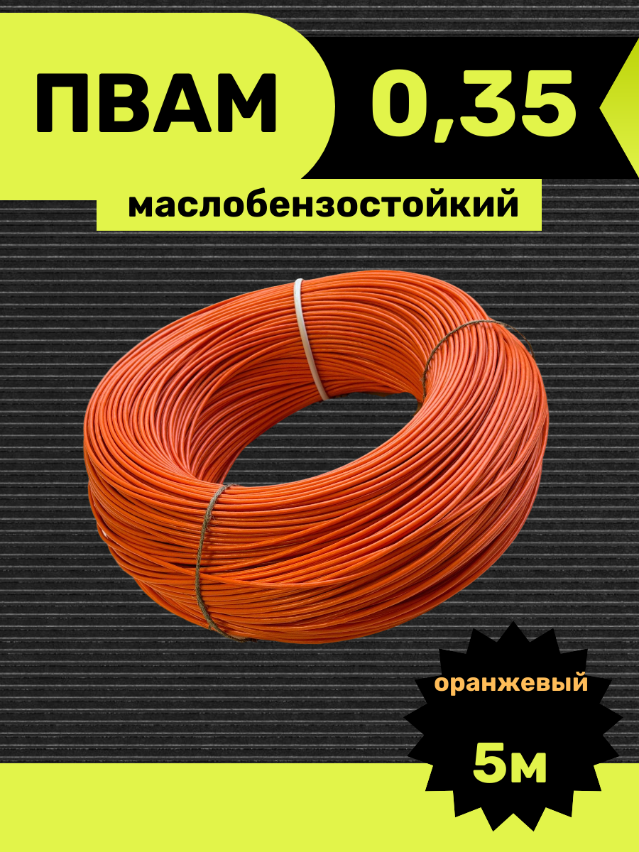 Провод автомобильный пвам 0,35 кв. мм, оранжевый 5м