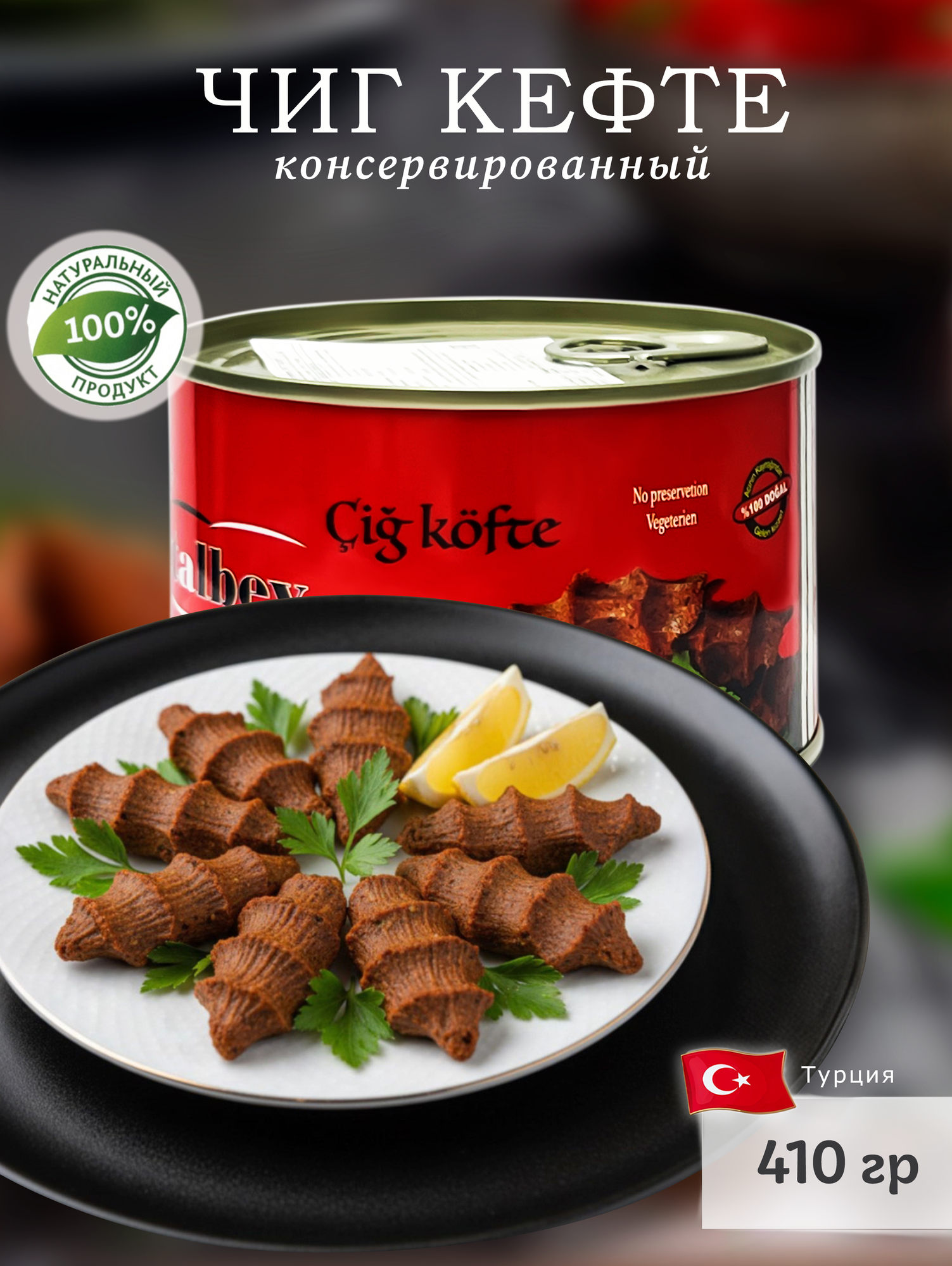 Вегетарианский Чиг Kёфте приготовленный (консервированный), "Battalbey", Vegeterien Cig Kofte, 410гр. Турция