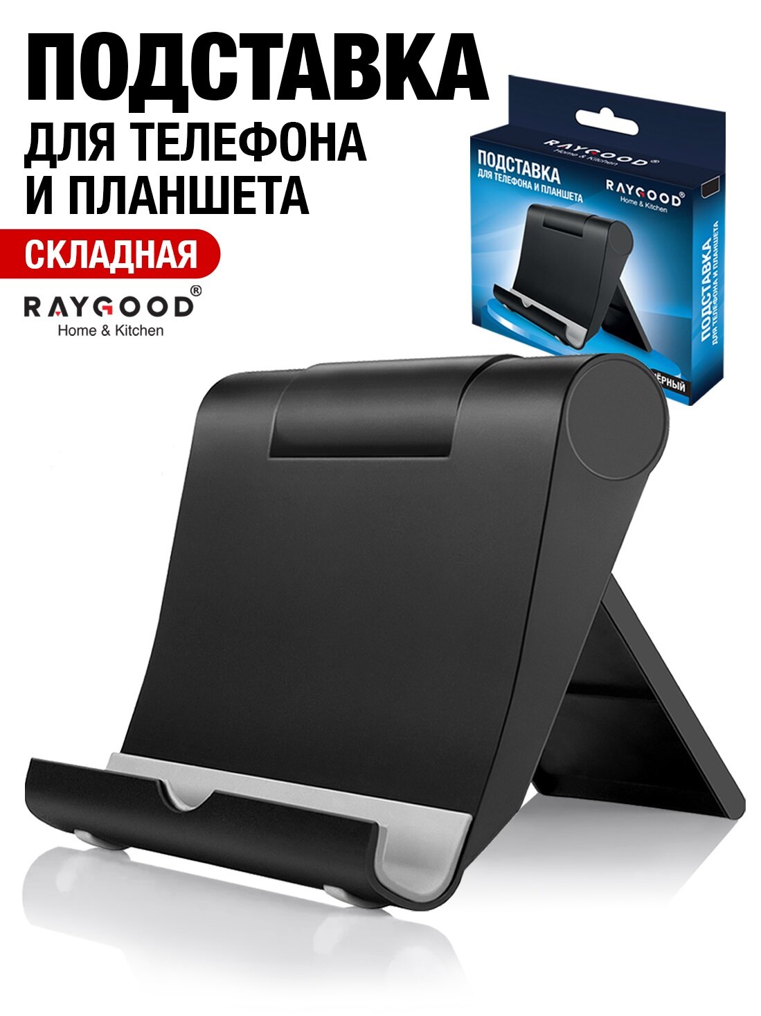 Подставка для телефона и планшета настольная регулируемая Raygood