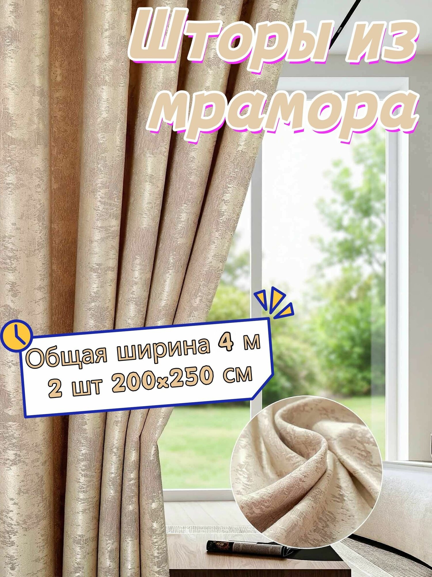 MAIOHOME. шторы для комнаты, 400х240 cm, мрамор, темно-бежевый, шторы