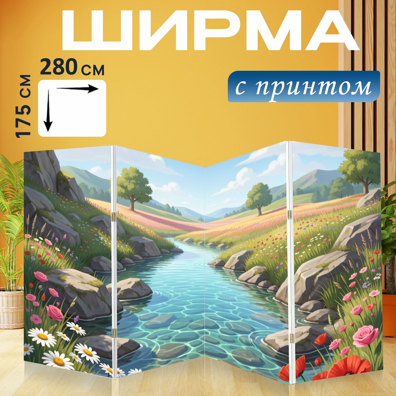 Ширма "Живописный горный ручей среди цветущего летнего луга, прозрачная бирюзовая вода с видимым дном и." перегородка для зонирования комнаты с принтом 280x175 см. на холсте