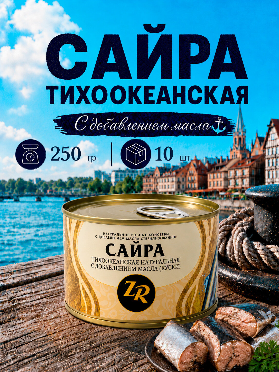 Сайра с добавлением масла тихоокеанская ГОСТ, Золотистая рыбка, 10 шт. по 250 г