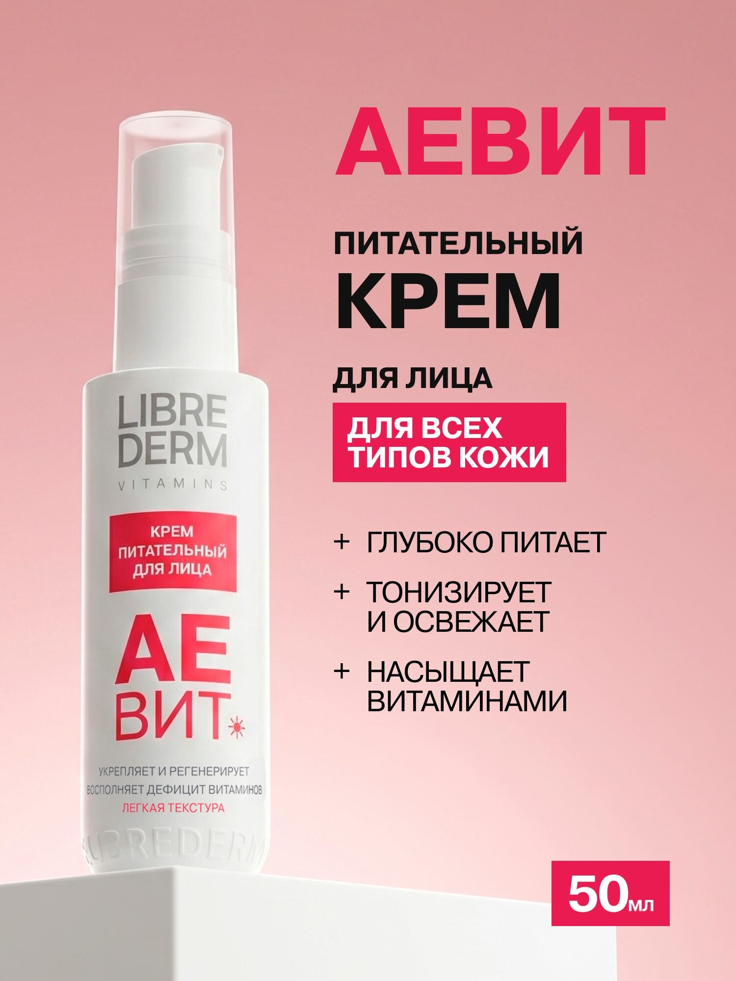 LIBREDERM Крем для лица антивозрастной питательный АЕвит 50 мл