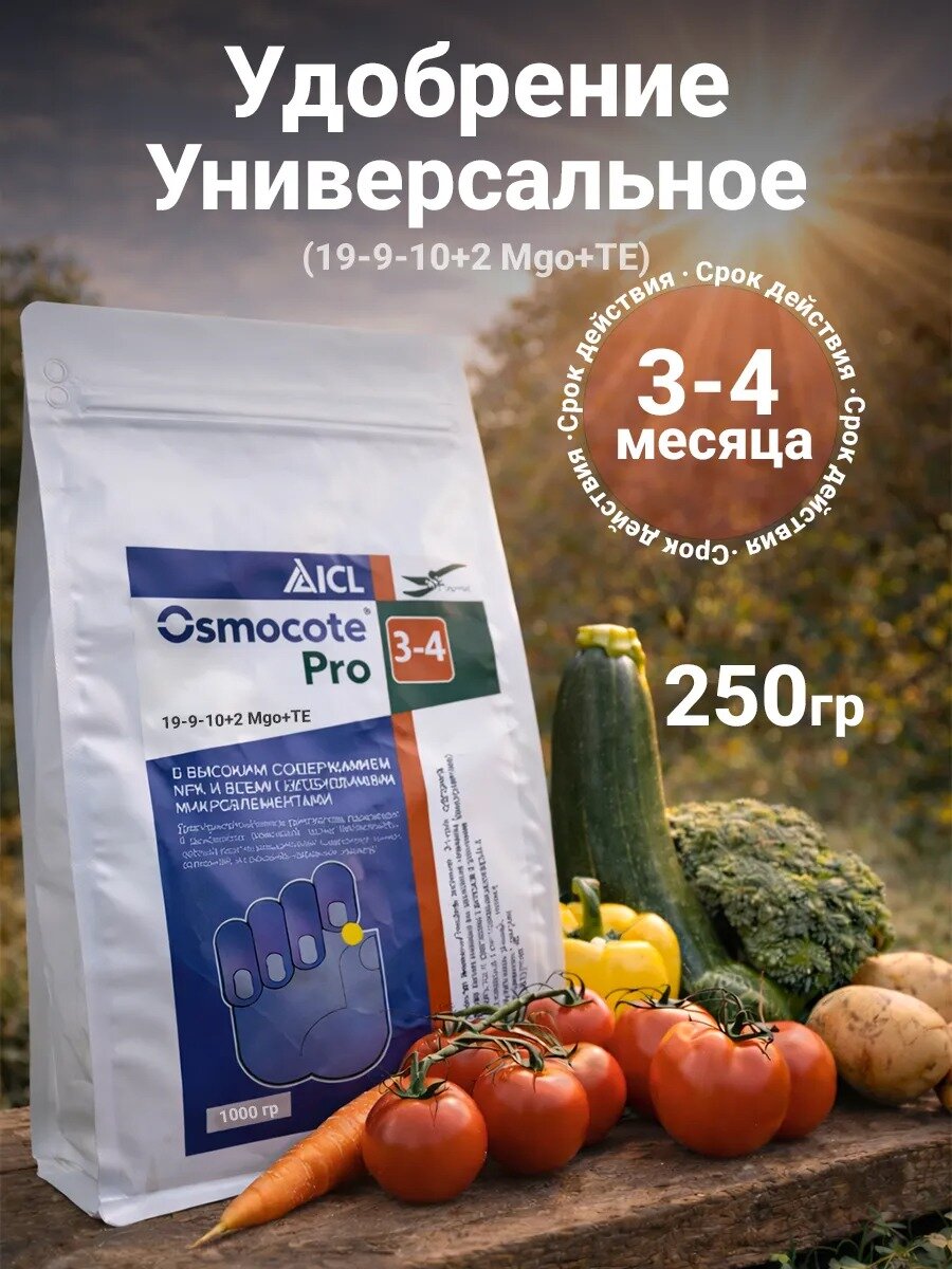 Удобрение (Osmocote) Осмокот Про (19-9-10+ТЕ) 3-4 мес 250 гр гранулы
