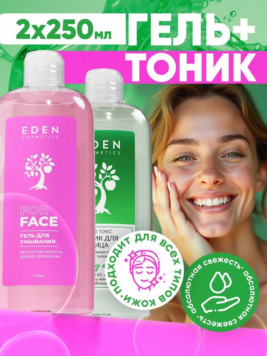 Eden набор: тоник для лица для всех типов кожи 250мл+гель для умывания 250 мл