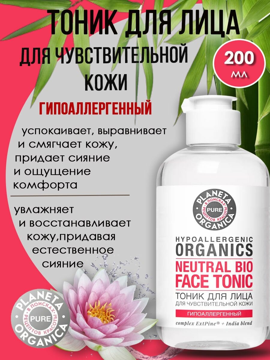 Planeta Organica Тоник для чувствительной кожи лица гипоаллергенный Pure 200 мл
