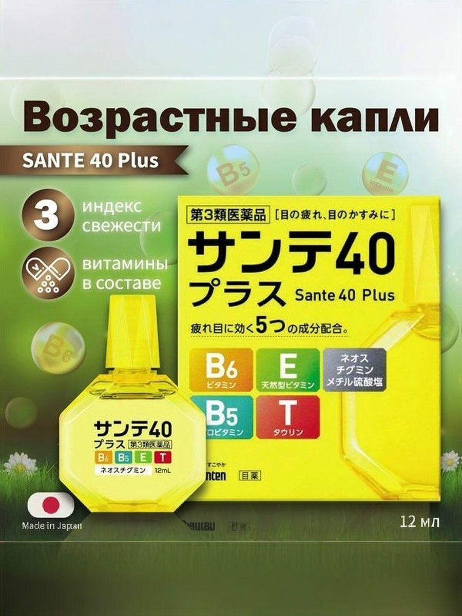 SANTE 40 Plus капли для глаз с витаминами и аминокислота, возрастные, для сохранения зрения, снятия усталости и сухости, японские, 12 мл