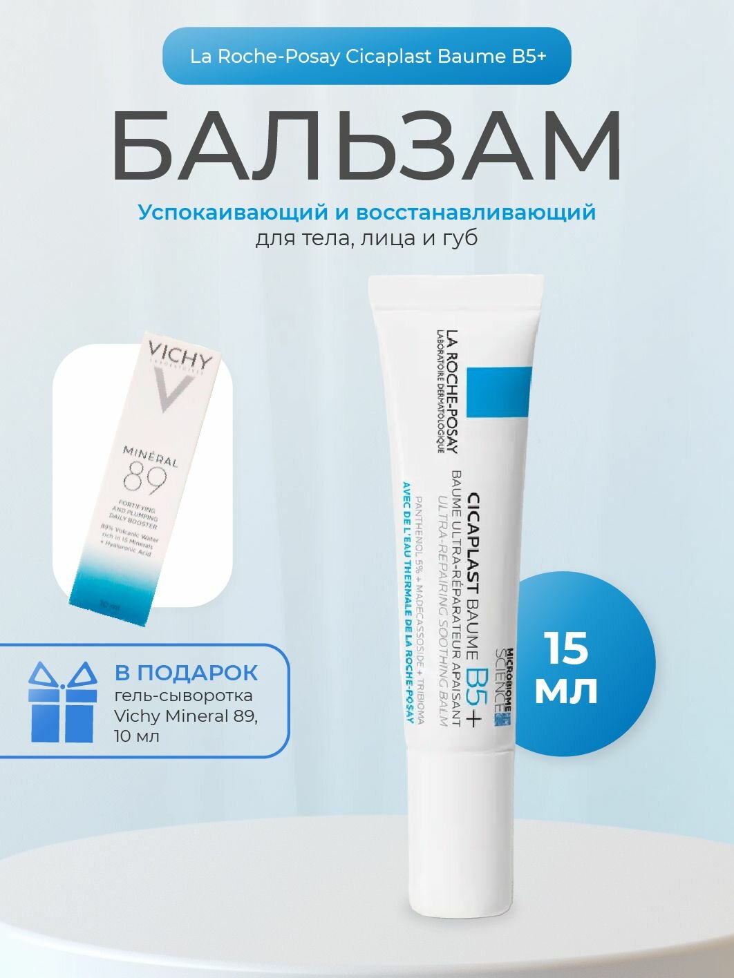Успокаивающий восстанавливающий бальзам для тела, лица и губ La Roche-Posay Cicaplast Baume B5+ с пантенолом, 15 мл