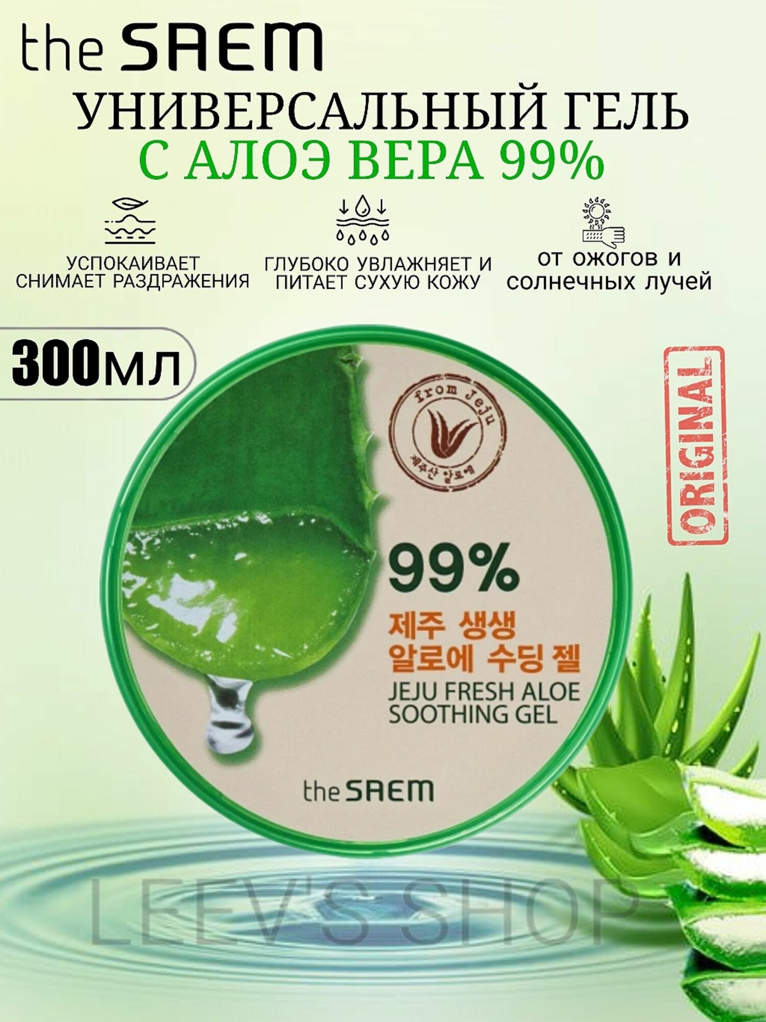 The Saem Универсальный гель с алоэ вера для лица и тела The Saem Jeju Fresh Aloe Soothing Gel 99%, 300 мл.