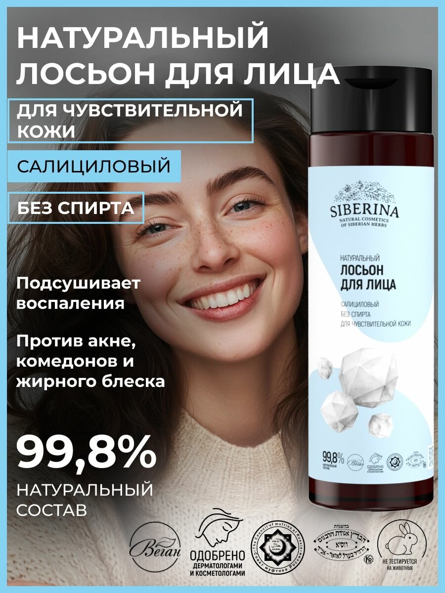 Siberina Натуральный лосьон для лица Салициловый без спирта для чувствительной кожи
