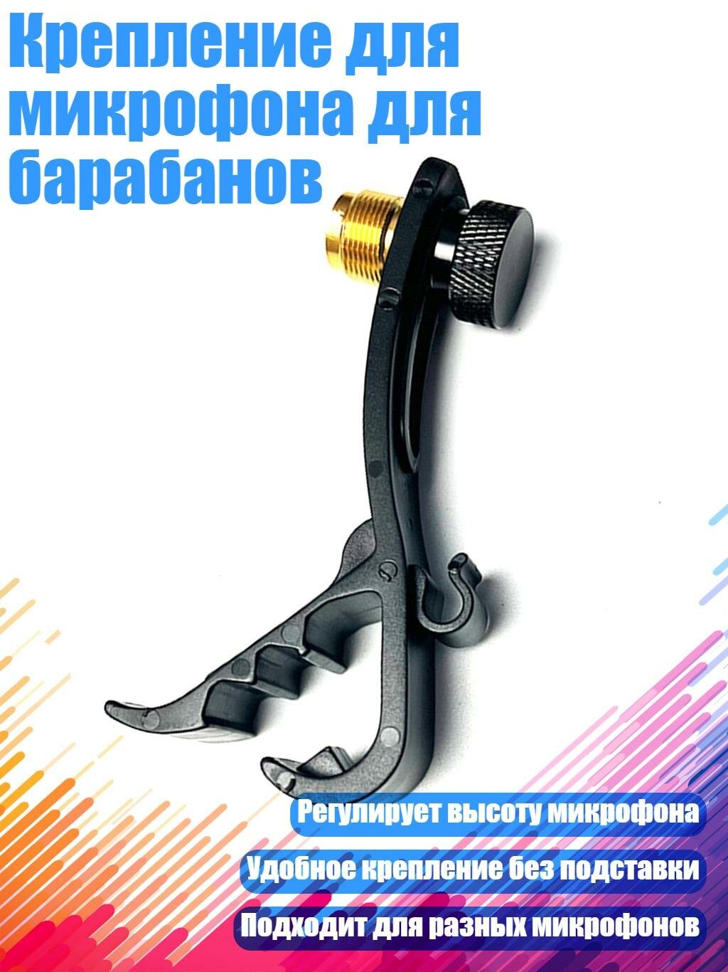 Крепление для микрофона для барабанов