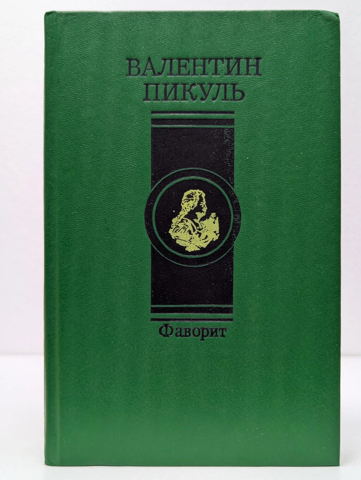 Фаворит. В 2 томах. Том 2 Пикуль Валентин Саввич 1992