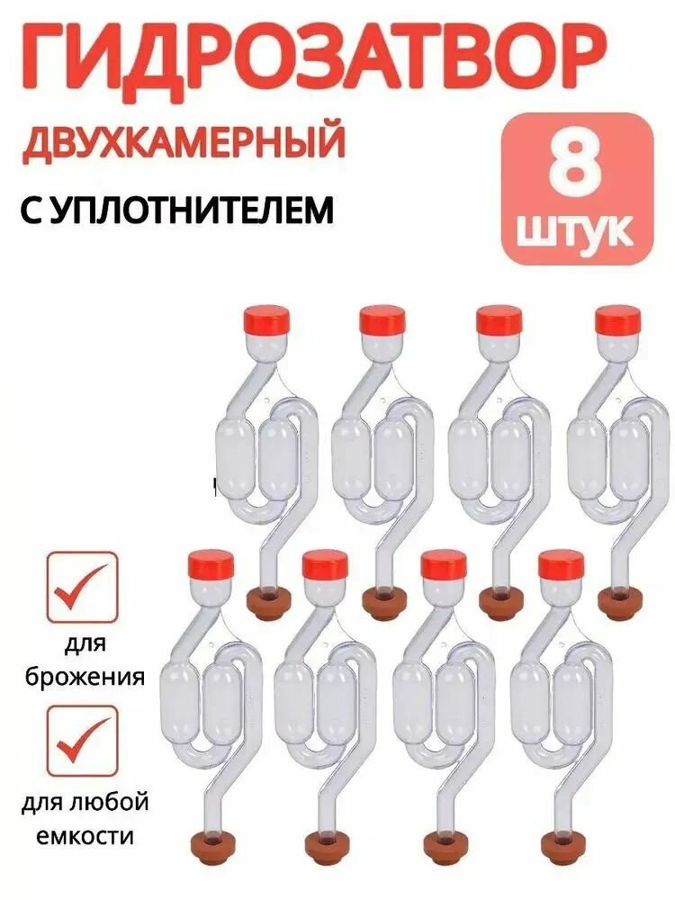 Гидрозатвор для брожения S-образный, без резинки (8 штуки в комплекте)