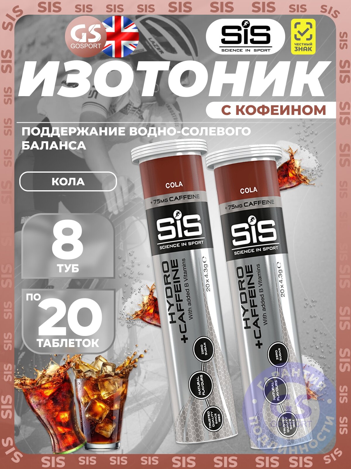 Изотоник SCIENCE IN SPORT (SiS) GO Hydro Tablet CAFFEINE 8 x 20 таблеток, Кола
