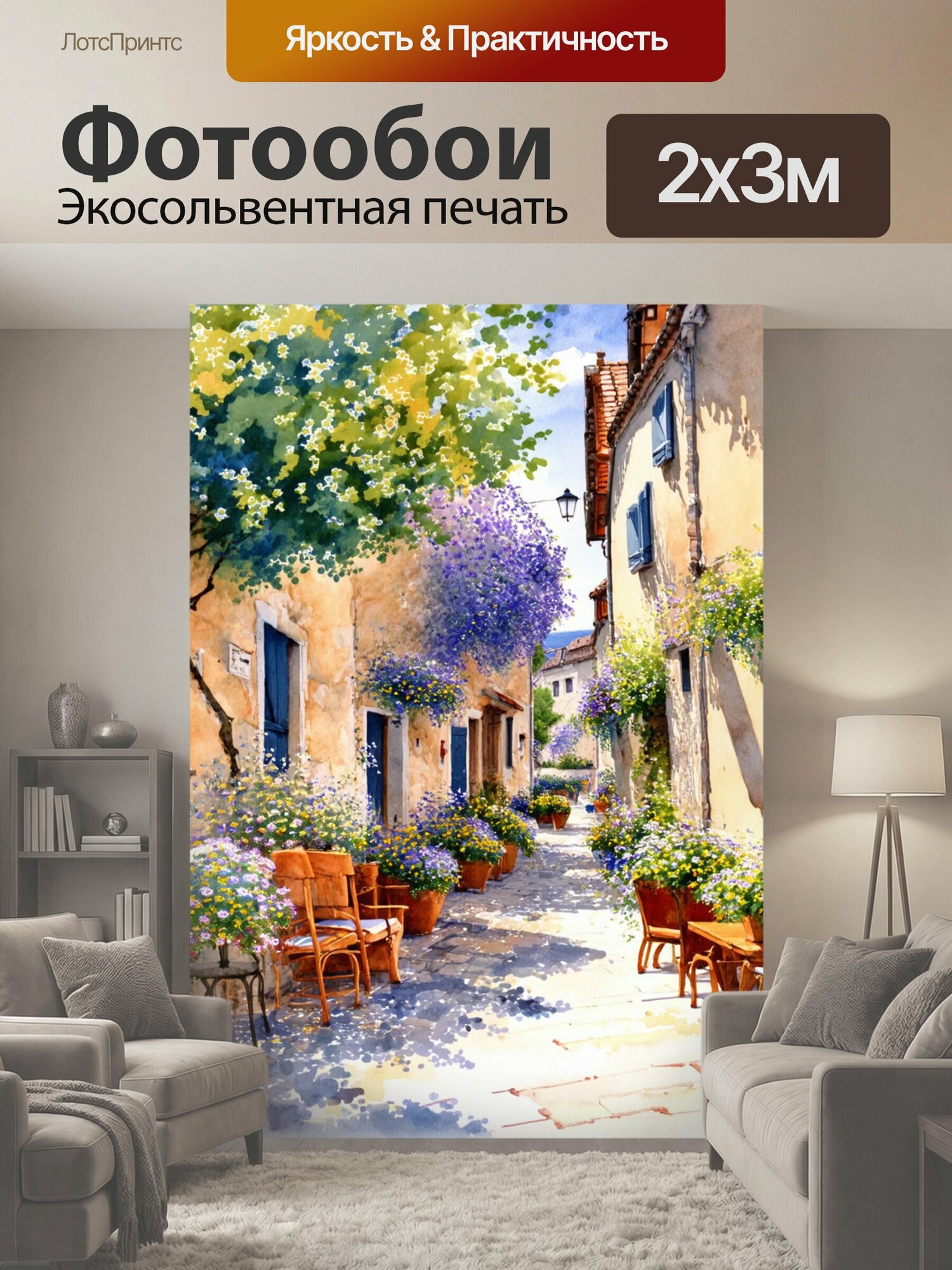 Фотообои "Прованс с серией живописных улочек маленького городка, полных мебели, цветных астра и гирлянд, окруженных цветущими деревьями." 200x300 см. экосольвентная печать
